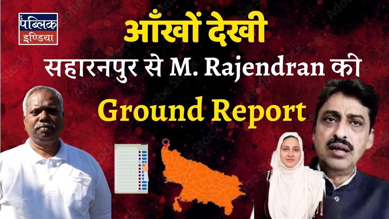 आँखों देखी सहारनपुर से M Rajendran की Ground Report - YouTube