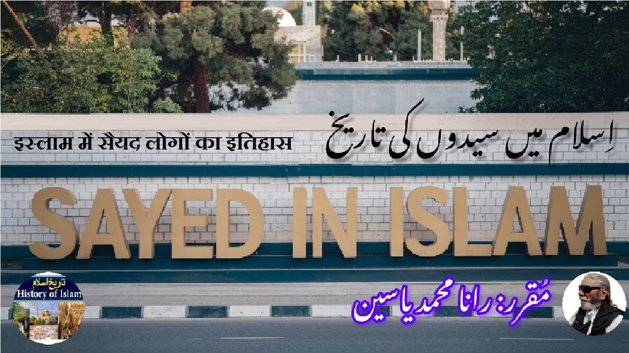 Who are the Sayyed people in Islam | اسلام میں سید لوگ کون ہیں؟ - YouTube