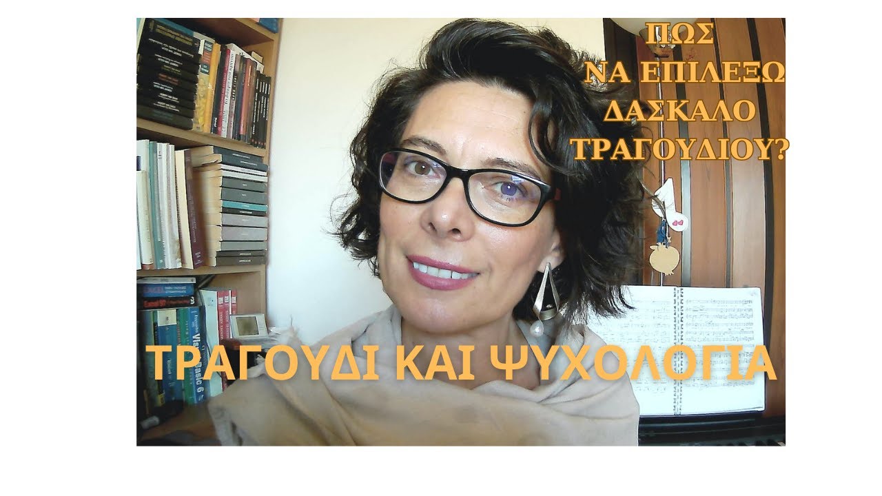 ΤΡΑΓΟΥΔΙ ΚΑΙ ΨΥΧΟΛΟΓΙΑ: ΠΩΣ ΝΑ ΕΠΙΛΕΞΩ ΔΑΣΚΑΛΟ ΤΡΑΓΟΥΔΙΟΥ? - YouTube