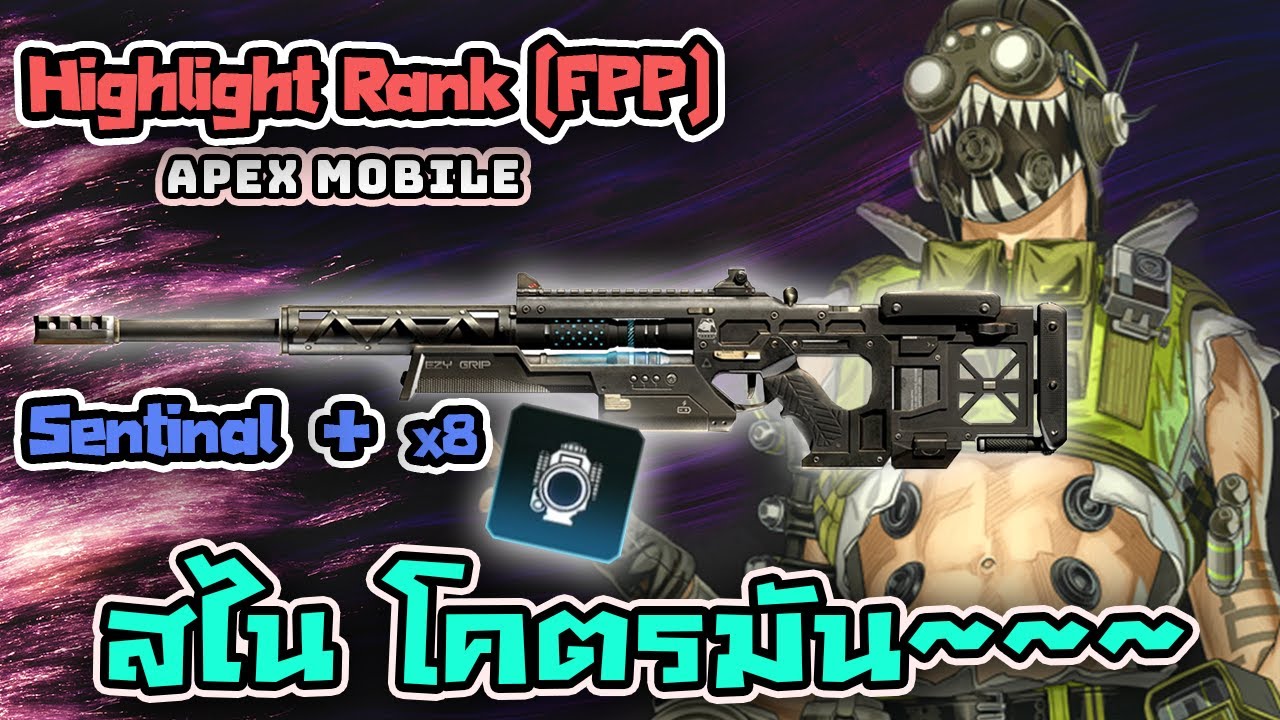 สไน Sentinel ชาร์จยิงดีจัดๆ !!! (คลิปไต่แรงค์ FPP SS2) - Apex Legend ...