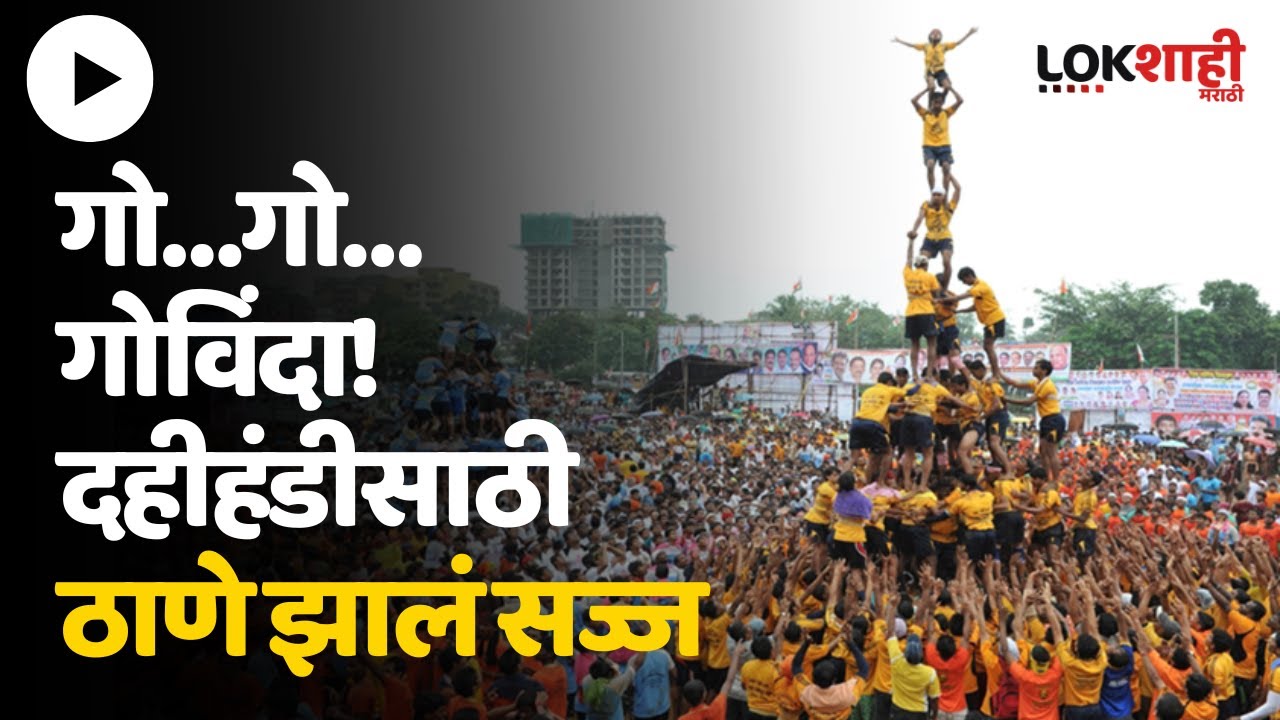 Thane Tembhi Naka Dahi Handi : Dahi handi 2023 : गो…गो…गोविंदा ...