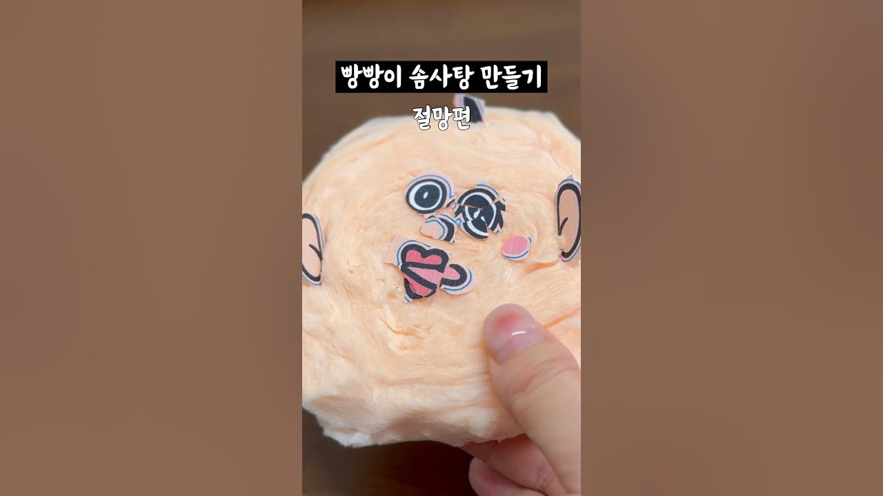 #빵빵이 솜사탕 절망편 #빵빵이의일상 #빵빵이솜사탕 #빵빵이팝업스토어 #빵빵이굿즈 - YouTube