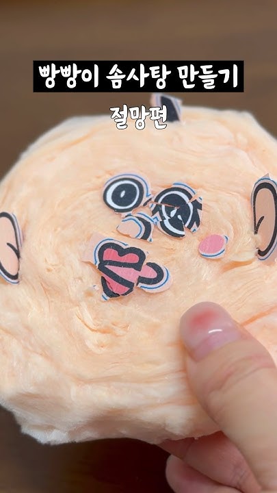 #빵빵이 솜사탕 절망편 #빵빵이의일상 #빵빵이솜사탕 #빵빵이팝업스토어 #빵빵이굿즈 - YouTube