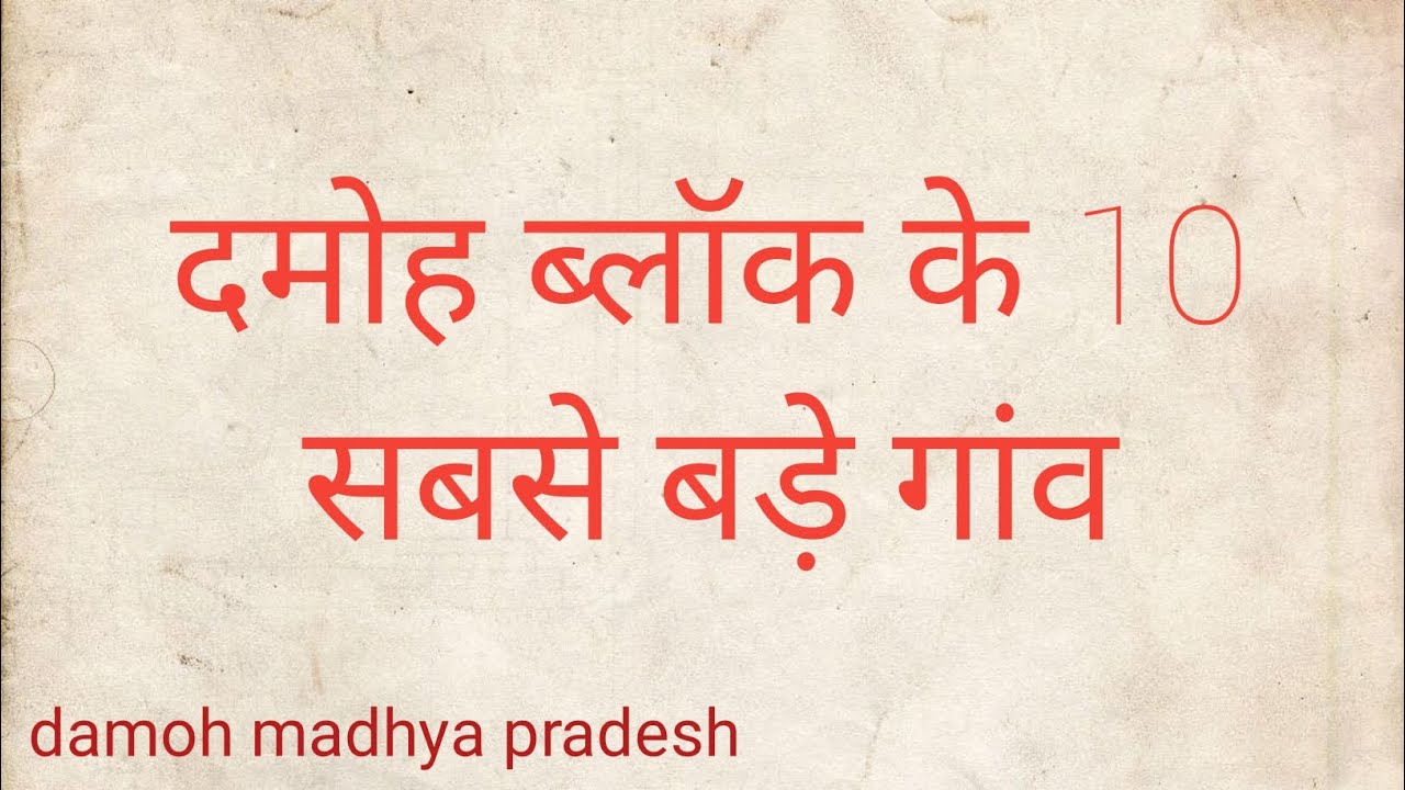 damoh block top 10 village damoh madhya pradesh - YouTube