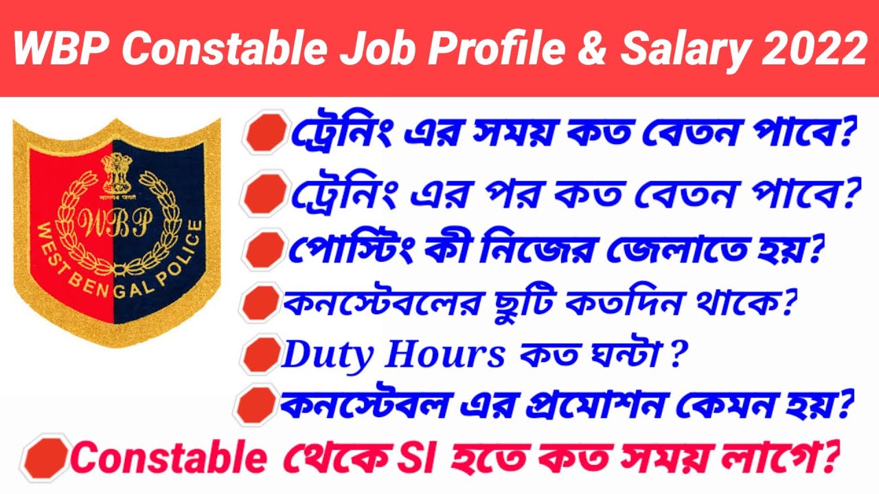 Wbp Constable Salary 2022 |promotion |posting | leave | Duty Hours|wbp ...