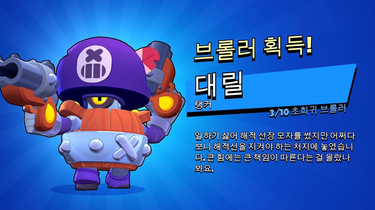 대릴 잠금해제 브롤스타즈 Youtube