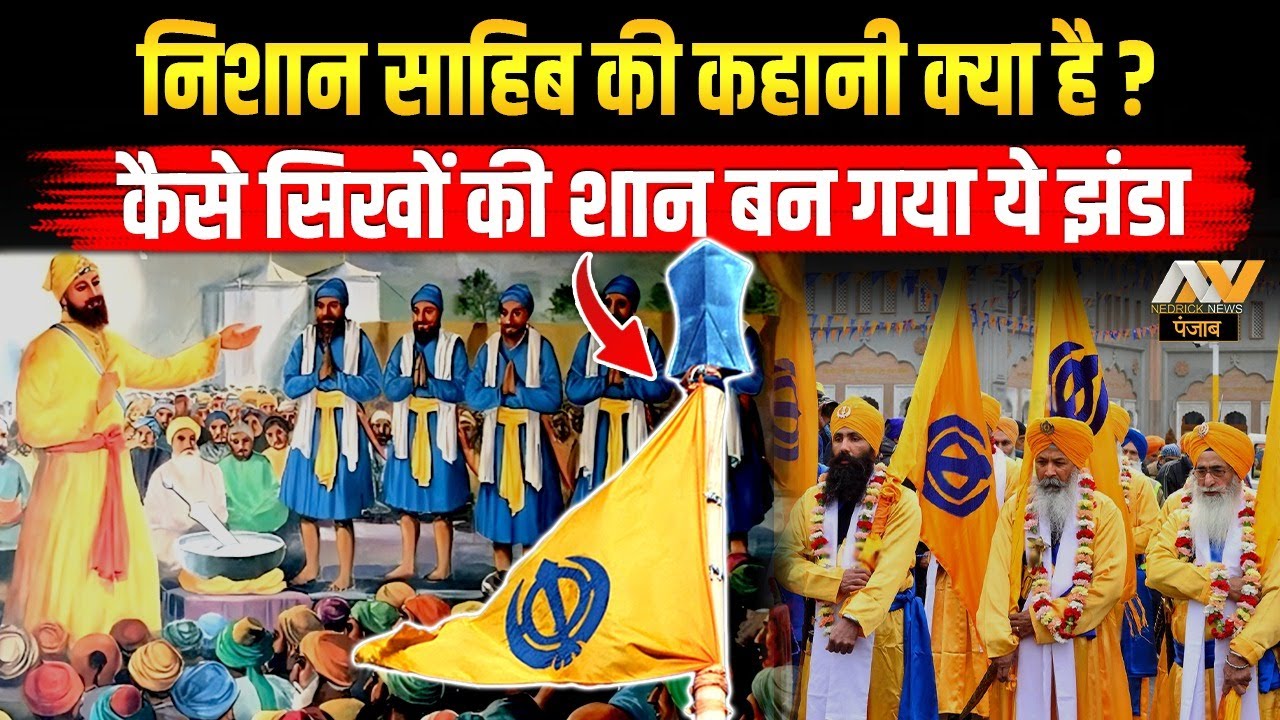 निशान साहिब की कहानी क्या है? कैसे सिखों की शान बन गया ये झंडा | Nishan ...