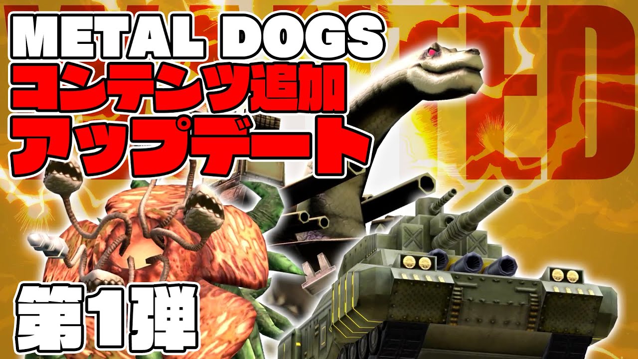 「METAL DOGS」コンテンツ追加アップデート第1弾が12月22日に配信決定 : ゲームを片手間に