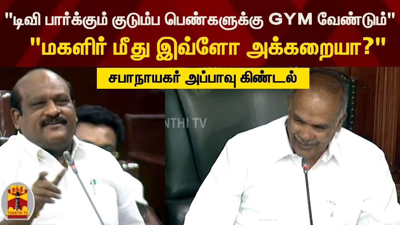 "மகளிர் மீது இவ்ளோ அக்கறையா .?" சபாநாயகர் அப்பாவு கிண்டல் | Satta Sabai ...