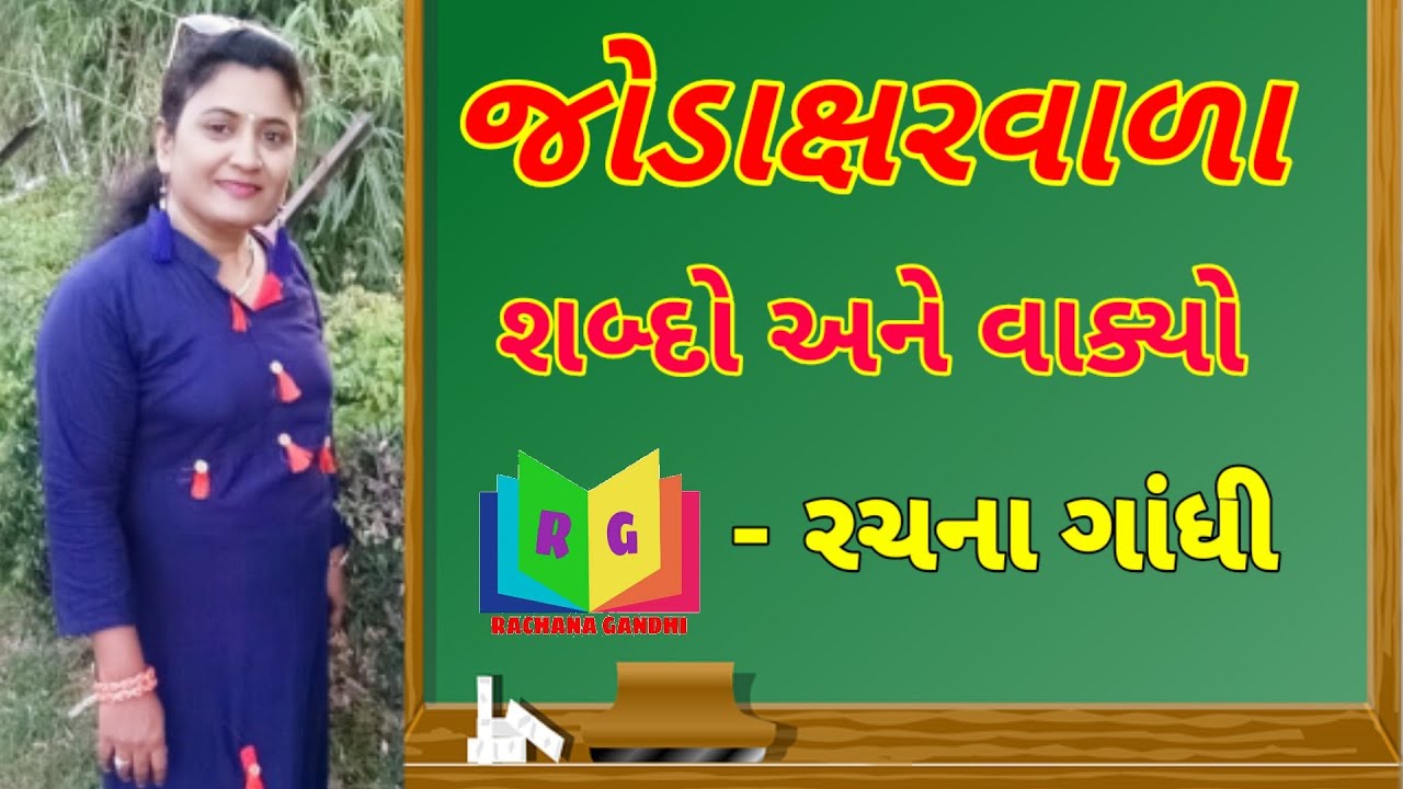 Jodaxar vada shabdo| જોડાક્ષરવાળા શબ્દો વાક્યો |Rachana Gandhi|Gujarati ...