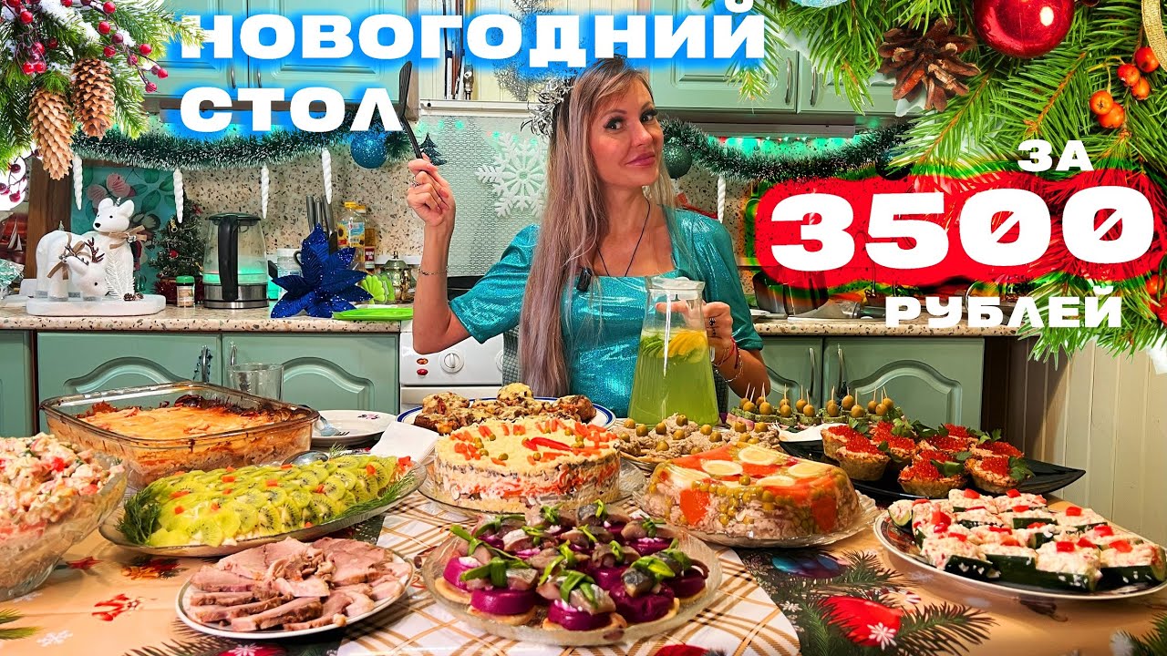 НОВОГОДНИЙ СТОЛ ЗА 3500 РУБЛЕЙ 🎅🎄 ЗАКУСКИ, САЛАТЫ И ГОРЯЧЕЕ 🥘 2025 ...
