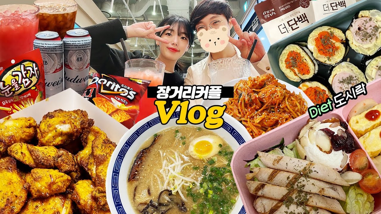 장거리커플 Vlog 다이어트 도시락 만드는 직장인🍱 소식좌들의 먹방브이로그 아구찜고추바사삭일본라멘버드와이저수박주스