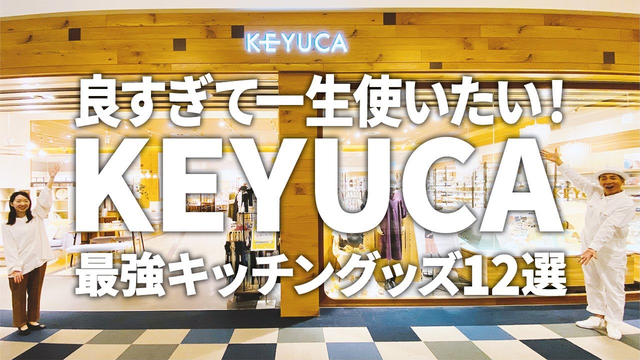 【KEYUCAキッチングッズ】良すぎて一生使いたい！KEYUCA最強キッチングッズ12選 - YouTube