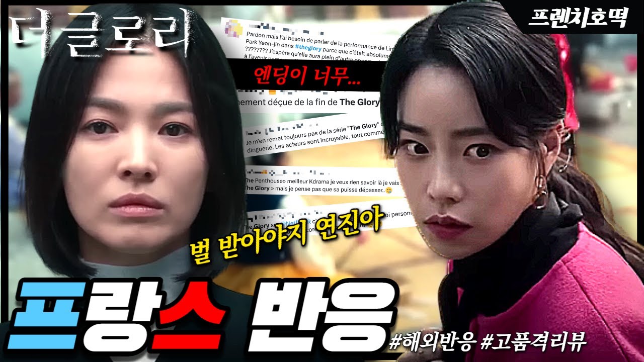 2주 연속 세계 장악 《더 글로리》 두 개로 엇갈린 🇫🇷 프랑스 온라인 반응 여기서 펜트하우스가 왜 나와 Youtube