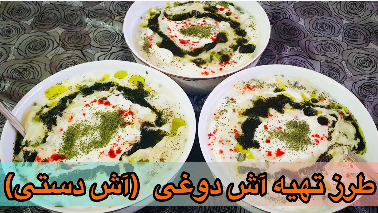طرزتهیه آش دوغ (آش دستی) آش محلی افغانستان || آشپزی Afghan Delicious ...