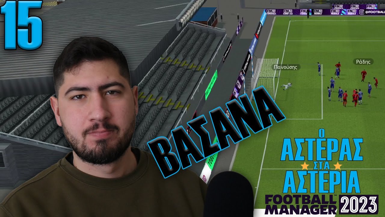 Ο ΑΣΤΕΡΑΣ ΣΤΑ ΑΣΤΕΡΙΑ | ΕΠ. 15 | ΒΑΣΑΝΑ | Football Manager 2023 | Greek ...
