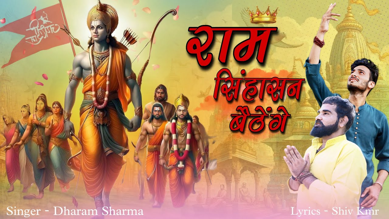 Ram Singhasan Baithenge || Ayodhya Dham Song 2024 | Singer | Dharm ...
