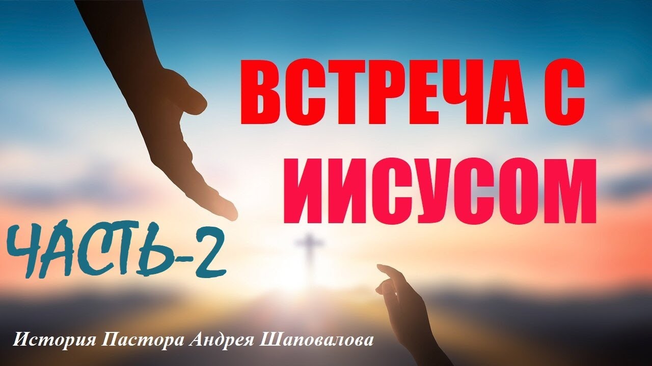ЧАСТЬ 2 Это внеземное переживание ИСТОРИЯ Пастора Андрея Шаповалова