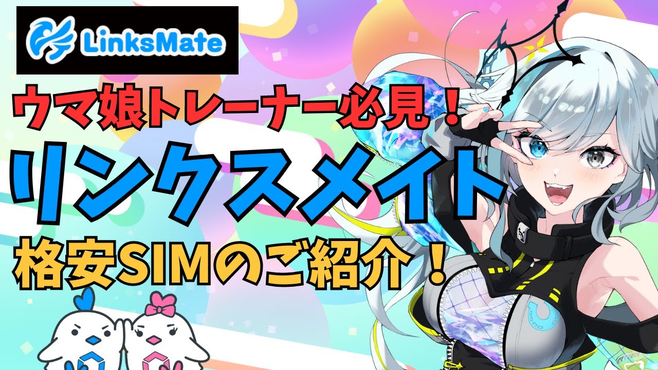 【LinksMate】格安SIM「LinksMate(リンクスメイト)」！ウマ娘トレーナー必見！お得なキャンペーンコードも紹介するよ！#PR - YouTube