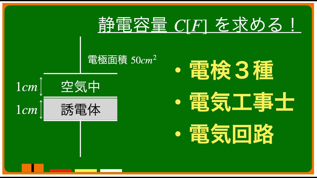 【簡単】合成静電容量の求め方!電験3種、電気回路、電気工事 Youtube