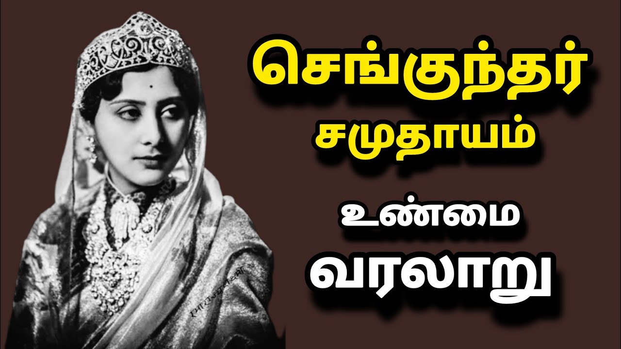 செங்குந்தர் சமுதாயம் வரலாறு| The history of Sengunthar caste - YouTube