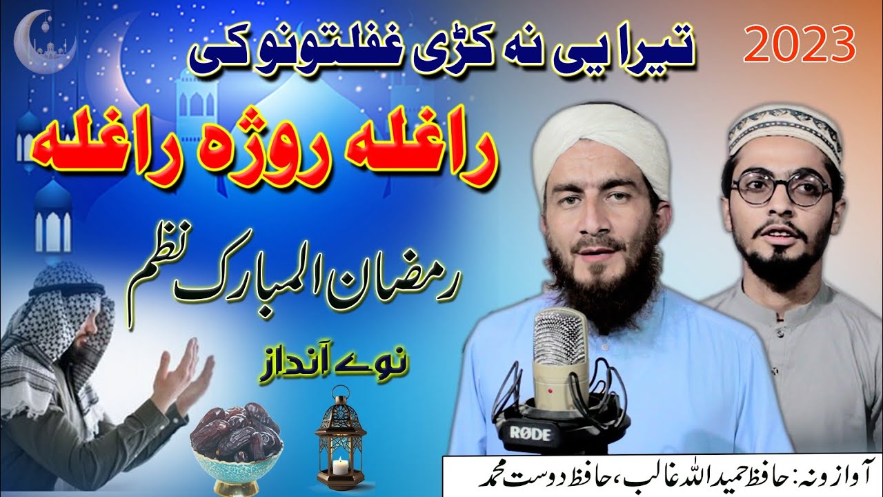Pashto New Ramzan pashto||Ragla Roja Ragla|| hafiz dost muhamad. hafiz ...