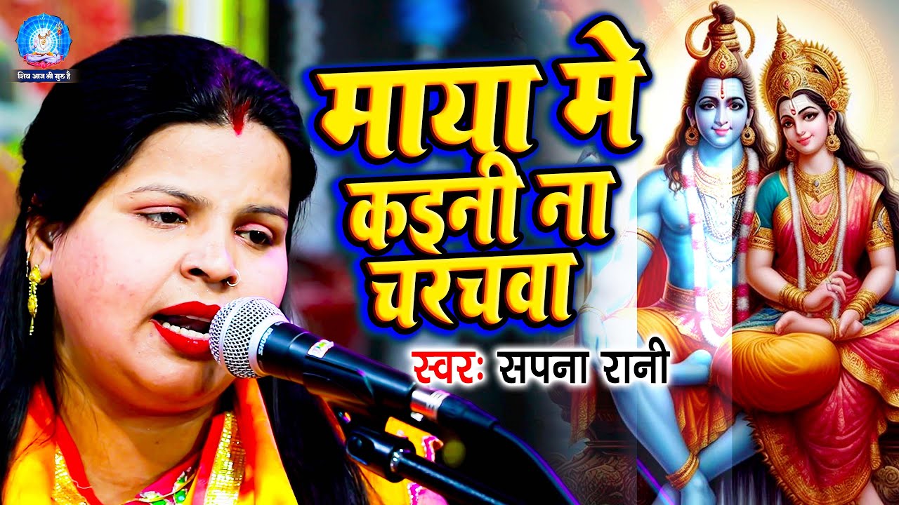 Sapna Rani | माया में कइनी ना चरचवा सुपरहिट शिवचर्चा गीत | Shiv Charcha ...