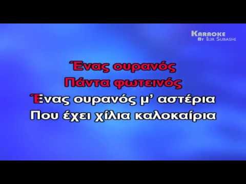 ΓΙΑΝΝΗΣ ΒΟΓΙΑΤΖΗΣ - ΕΝΑΣ ΟΥΡΑΝΟΣ Μ' ΑΣΤΕΡΙΑ (KARAOKE HQ) - YouTube
