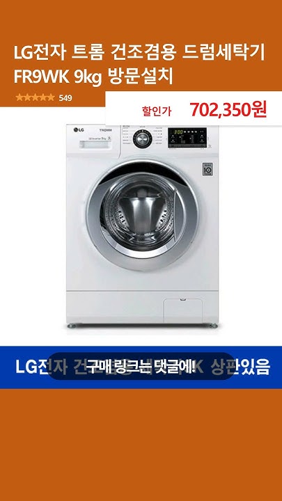 LG전자 트롬 건조겸용 드럼세탁기 FR9WK 9kg 방문설치 - YouTube