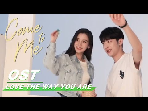 [ OST ] Angelababy 杨颖 × Silence Wang 汪苏泷《Come To Me》 | Love The Way You Are | 爱情应该有的样子 | iQIYI