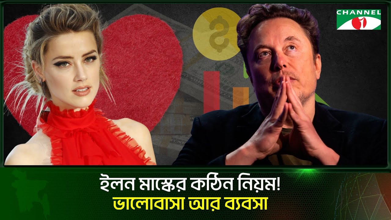 ইলন মাস্কের সম্পর্কের কড়া হিসাবি মনোভাব: ভালোবাসা ও ব্যবসা একসাথে নয় ...