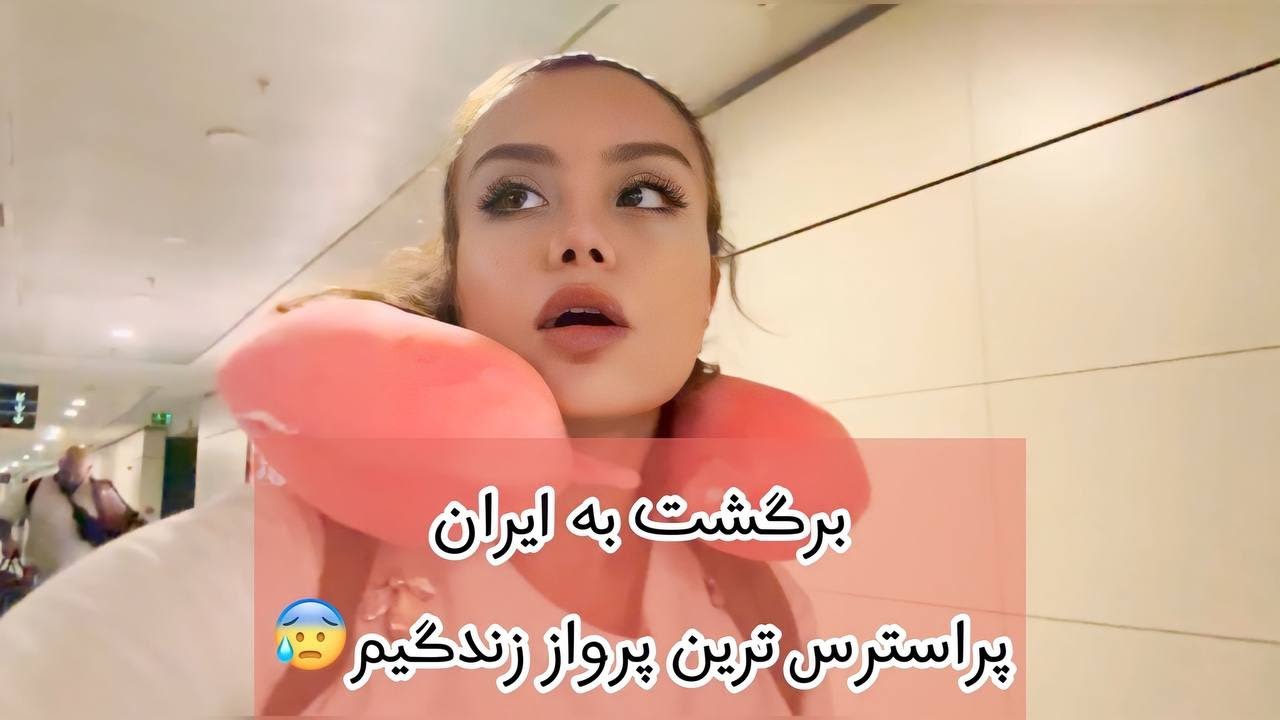 ولاگ برگشت به ایران بعد از یکسال Youtube