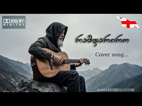 რამდარირო/ქართული სიმღერის ქოვერი (GAMARJVEULI COVER)