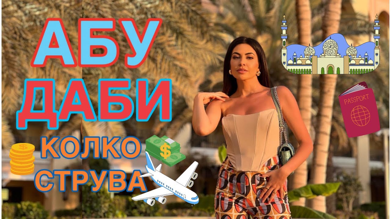ОТ ДНЕС ЗА УТРЕ В АБУ ДАБИ ☀ КОЛКО СТРУВА Youtube