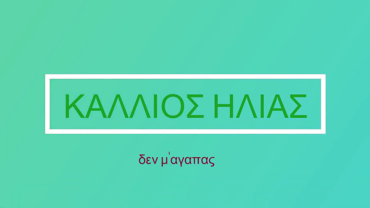 δεν μ'αγαπας ΚΑΛΛΙΟΣ ΗΛΙΑΣ - YouTube