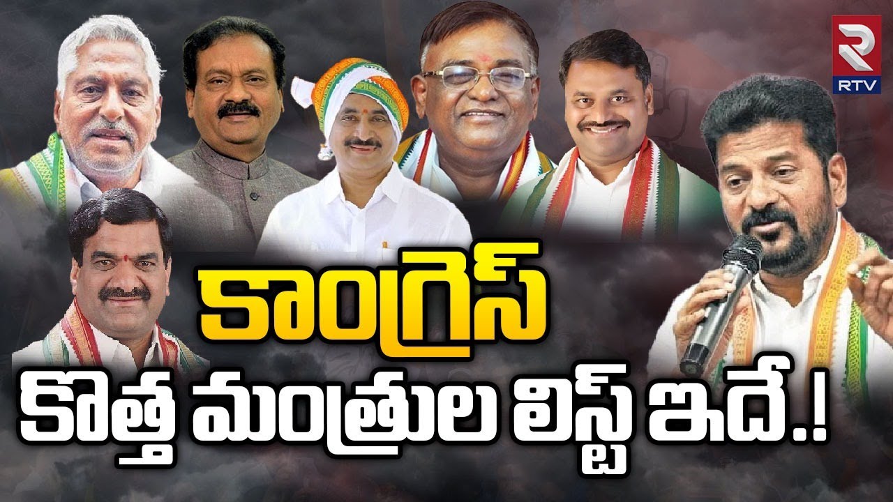 Telangana New Cabinet Ministers List | ఆ ఆరుగురు మంత్రులు వీళ్లే | CM ...