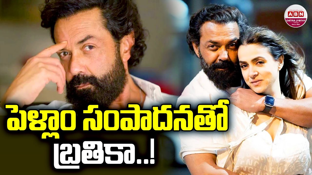 పెళ్లాం సంపాదనతో బ్రతికా..! | Bobby Deol EMOTIONAL Words About his Wife ...