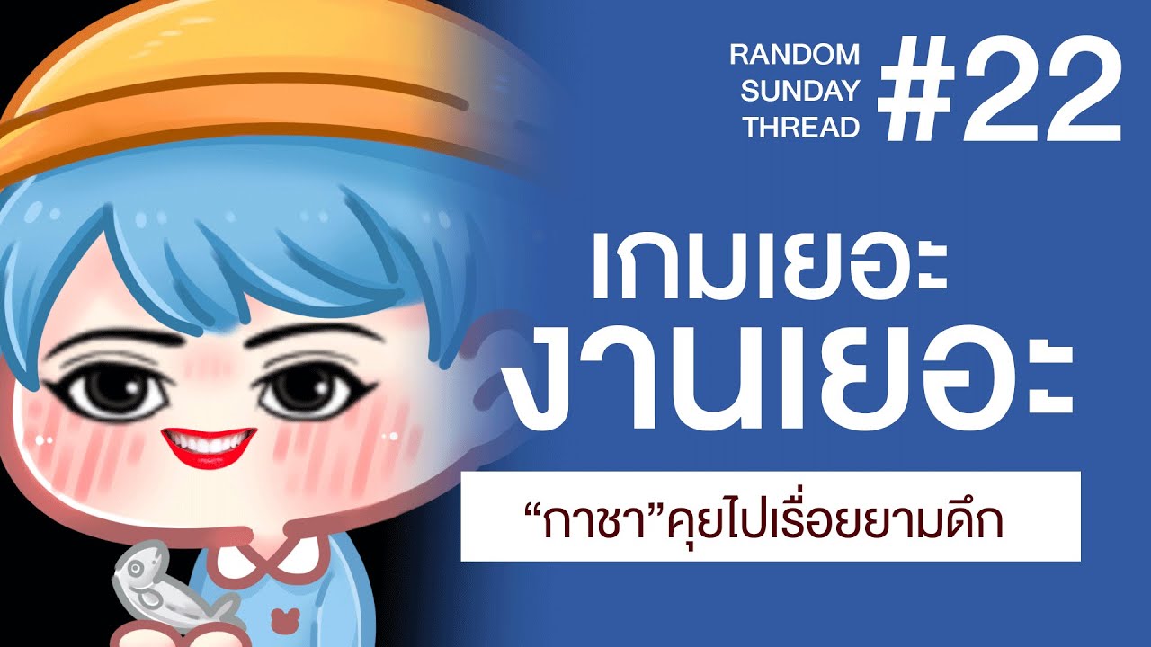 งานเยอะแต่เงินไม่เยอะตาม | เพื่อนร่วมคุย ซุยทุกเรื่องราว | Random ...