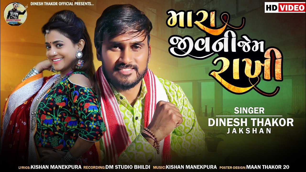 મારા જીવની જેમ રાખી// Jakshan Dinesh Thakor//New Song Gujarati2023 ...