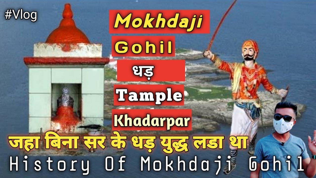 King Of Rajput Veer Mokhdaji Gohil धड़ मंदिर /વિર મોખડાજી ગોહિલ / मोखडा ...