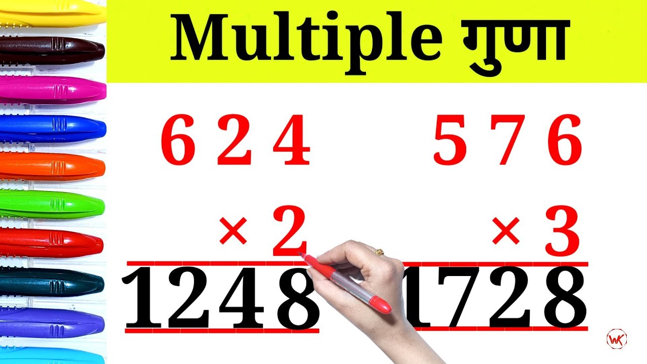 गुणा कैसे करते है | How to Multiply | Multiplication | एक अंक की गुणा ...