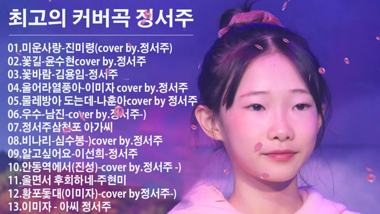 최고의 커버곡 정서주 정서주 트로트 샛별 정서주 노래 모음 15곡 미운사랑 꽃길 꽃바람 울어라열풍아 물레방아 도는데 Youtube