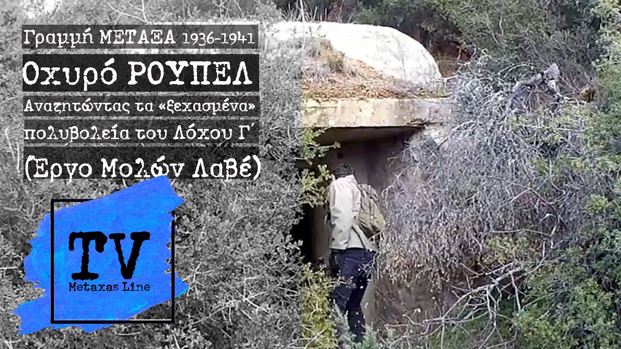 Οχυρό ΡΟΥΠΕΛ 1936-1941 (μέρος 2ο) - YouTube