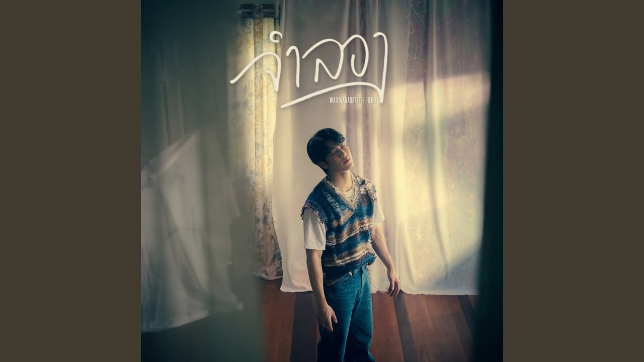 จำลอง Feat.FHERO - YouTube