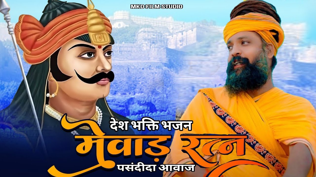 मेवाड़ी रत्न !! प्रकाश दास जी महाराज भजन Vo Maharana Pratap kathe वो ...