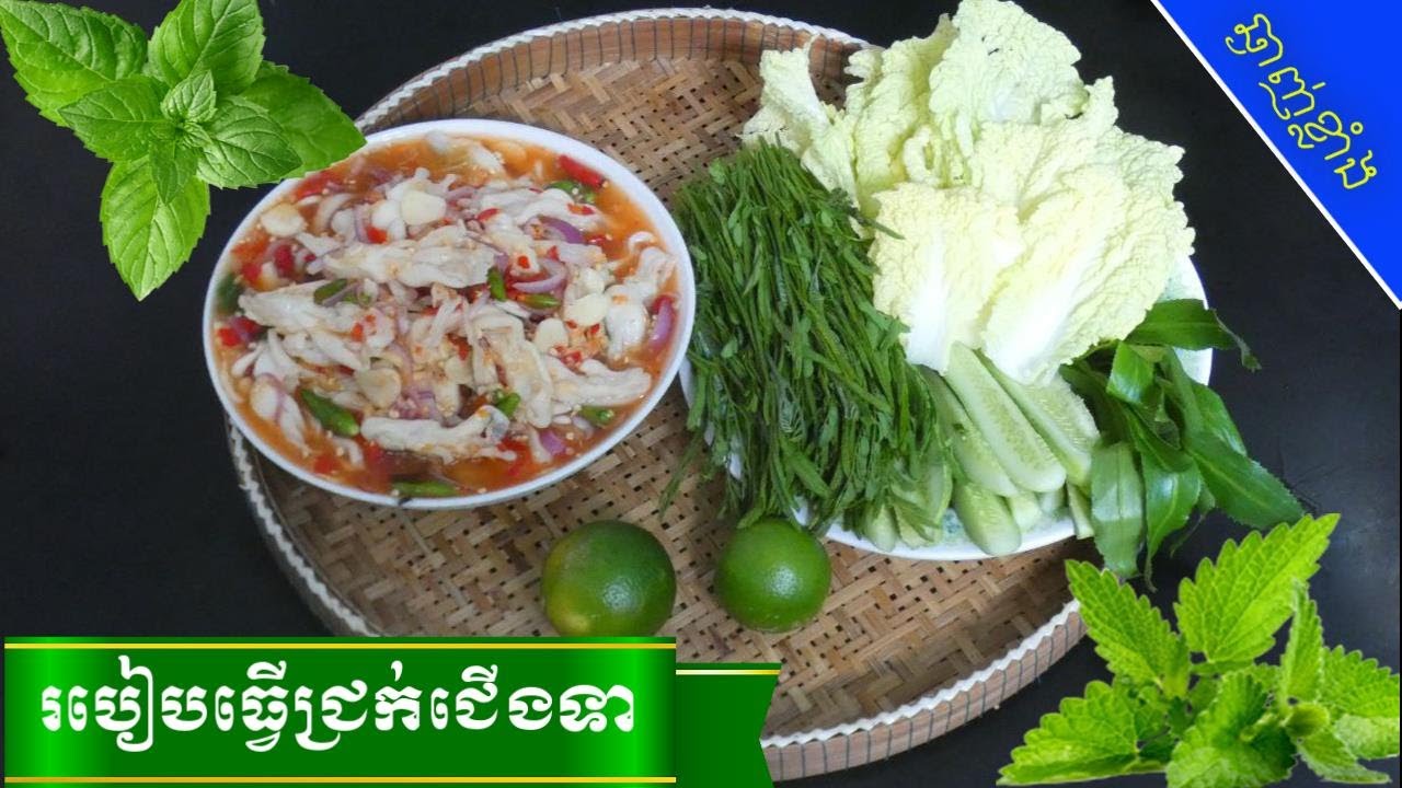 របៀបធ្វើជ្រក់ជើងទា | How to make Pickled duck feet | 😋ស្នាដៃចុងភៅឆ្ងាញ់ ...