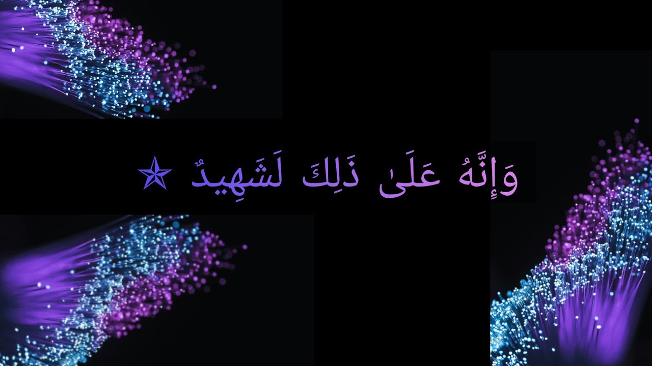 surath ul Aadiyath 7th aayath repetation with beautiful scenery سورة ...