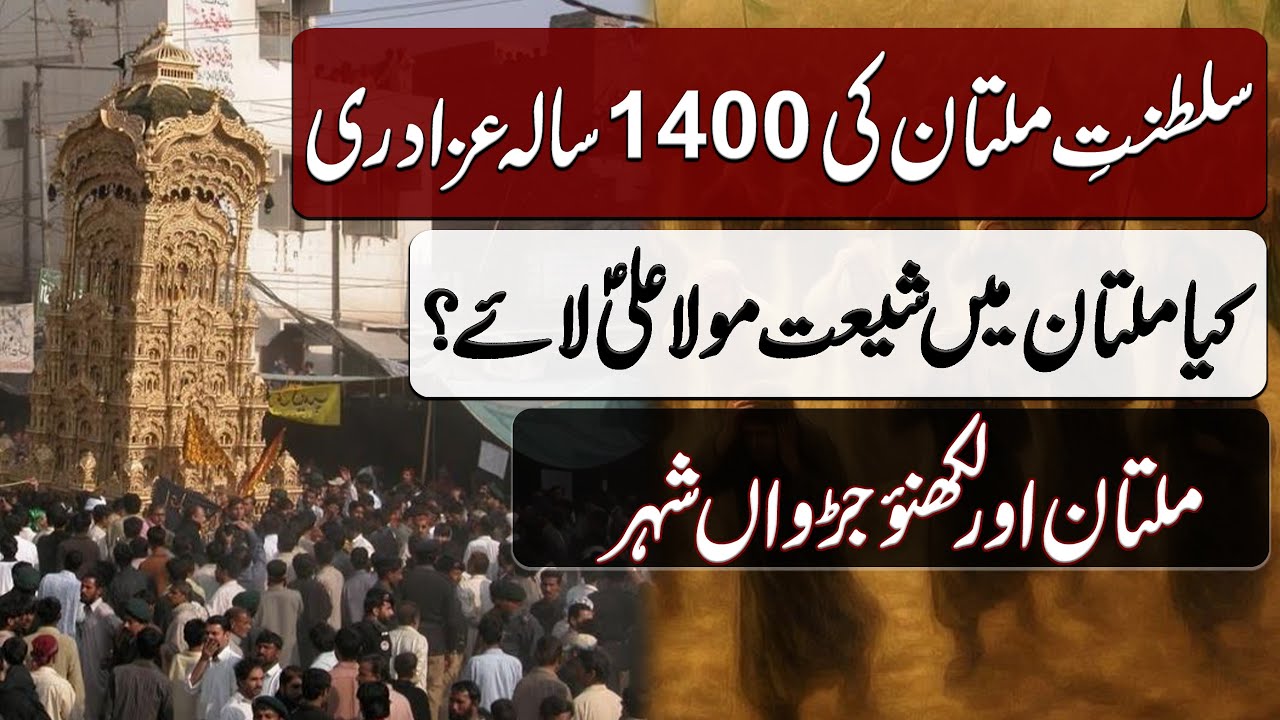 Multan, a History of 1400 yrs of Azadari | سلطنت ملتان کی 1400 سالہ ...