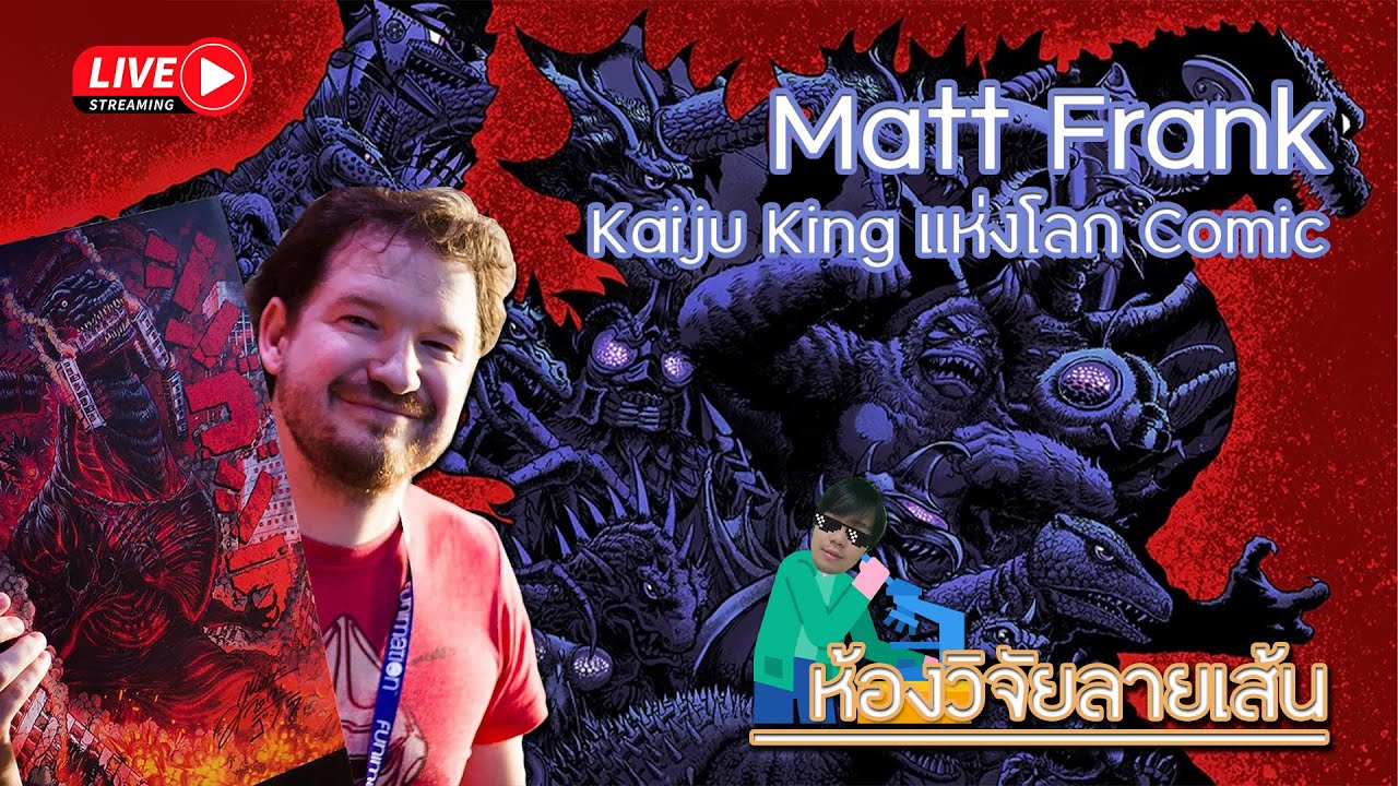 ห้องวิจัยลายเส้น ครั้งที่ 4 matt frank ตัดมาแล้ว - YouTube