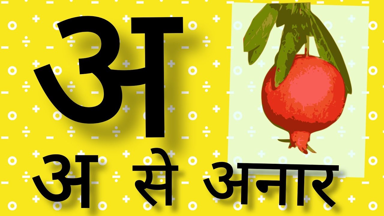 a se anar,aa se aam,अआइईउऊ,क ख ग घ ङ,हिंदी वर्णमाला क से ज्ञ तक हिंदी ...